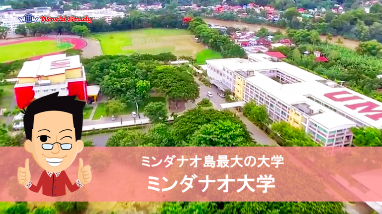 ミンダナオ大学( University of Mindanao)